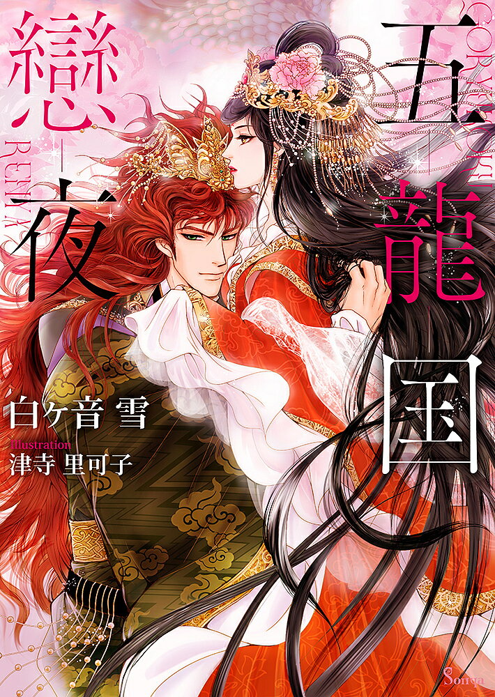 著者白ヶ音雪(著)出版社イースト・プレス発売日2023年10月ISBN9784781697529ページ数278Pキーワードごりゆうこくれんやそーにやぶんこしー3ー2 ゴリユウコクレンヤソーニヤブンコシー3ー2 しろがね ゆき シロガネ ユキ...