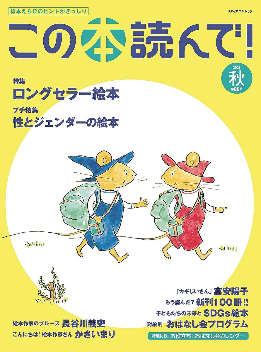 出版社出版文化産業振興財団発売日2023年09月ISBN9784802156851ページ数80Pキーワードプレゼント ギフト 誕生日 子供 クリスマス 子ども こども このほんよんで88（2023ー3） コノホンヨンデ88（2023ー3）9...