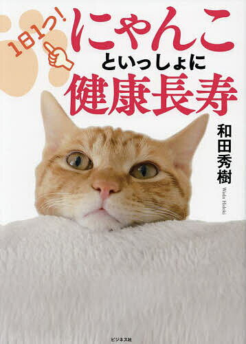 著者和田秀樹(著)出版社ビジネス社発売日2023年09月ISBN9784828425467ページ数107Pキーワード健康 いちにちひとつにやんこといつしよにけんこう イチニチヒトツニヤンコトイツシヨニケンコウ わだ ひでき ワダ ヒデキ97...