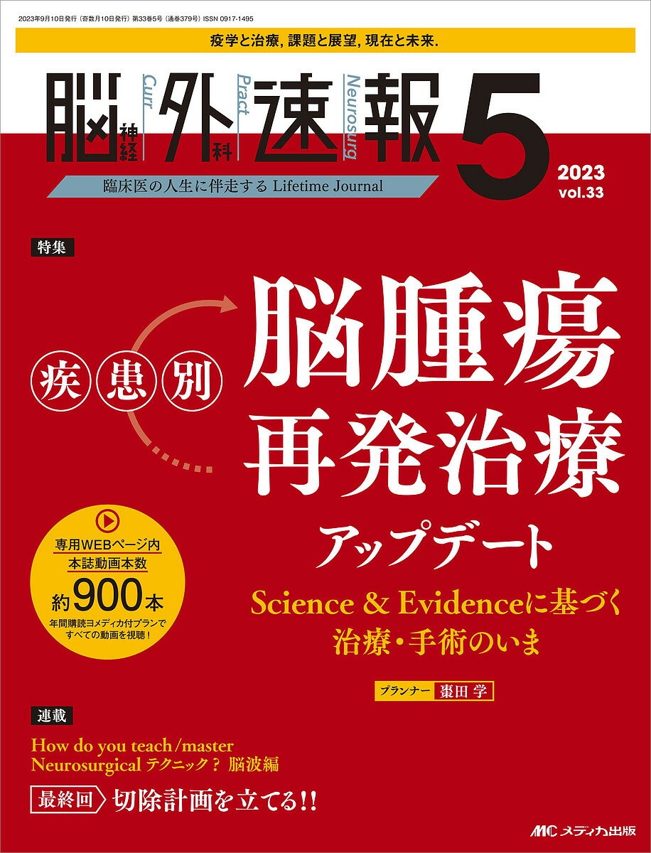出版社メディカ出版発売日2023年09月ISBN9784840479837ページ数P585〜712キーワードのうしんけいげかそくほう33ー5（2023ー5） ノウシンケイゲカソクホウ33ー5（2023ー5）9784840479837内容紹介...