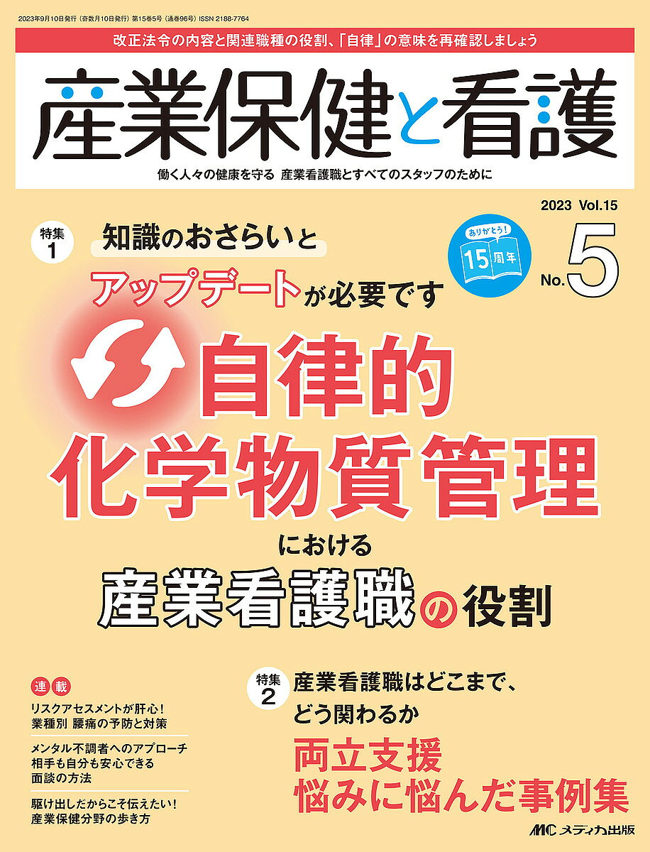 ※商品画像はイメージや仮デザインが含まれている場合があります。帯の有無など実際と異なる場合があります。出版社メディカ出版発売日2023年09月ISBN9784840481120ページ数96Pキーワードさんぎようほけんとかんご15ー5（202...