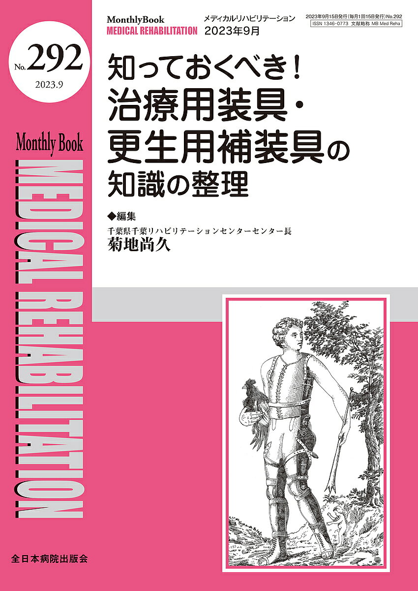 著者宮野佐年(編集) 主幹水間正澄(編集)出版社全日本病院出版会発売日2023年09月ISBN9784865194944ページ数90Pキーワードめでいかるりはびりてーしよん292（2023ー9） メデイカルリハビリテーシヨン292（2023...