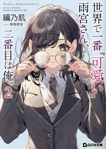 ※商品画像はイメージや仮デザインが含まれている場合があります。帯の有無など実際と異なる場合があります。著者編乃肌(著)出版社マイクロマガジン社発売日2023年10月ISBN9784867164822ページ数253Pキーワードせかいでいちばん...