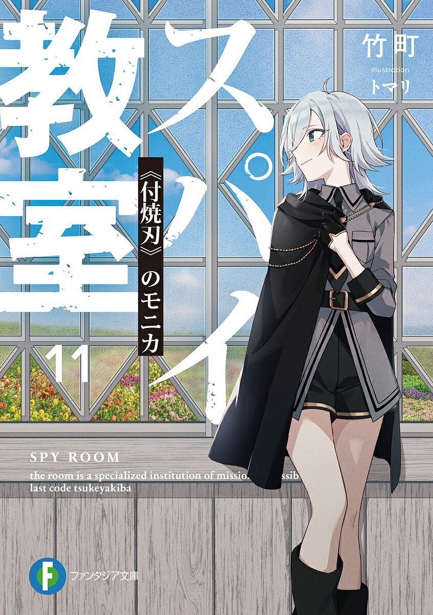 ※商品画像はイメージや仮デザインが含まれている場合があります。帯の有無など実際と異なる場合があります。著者竹町(著)出版社KADOKAWA発売日2023年11月ISBN9784040750187ページ数313Pキーワードすぱいきようしつ11...