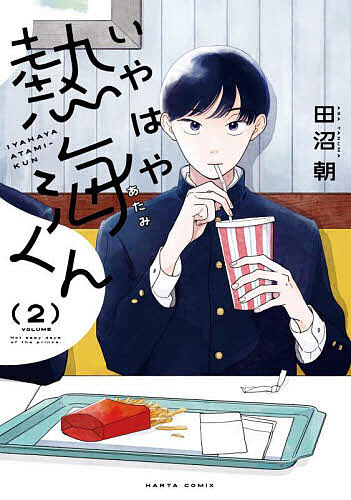 ※商品画像はイメージや仮デザインが含まれている場合があります。帯の有無など実際と異なる場合があります。著者田沼朝(著)出版社KADOKAWA発売日2023年10月ISBN9784047374720ページ数171Pキーワードいやはやあたみくん...