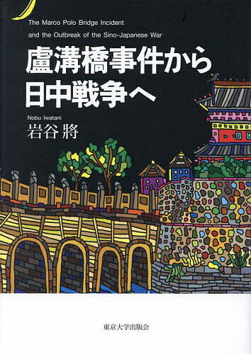著者岩谷將(著)出版社東京大学出版会発売日2023年08月ISBN9784130203142ページ数274，28，6Pキーワードろこうきようじけんからにつちゆうせんそうえ ロコウキヨウジケンカラニツチユウセンソウエ いわたに のぶ イワタニ...