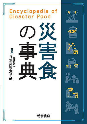 著者日本災害食学会(監修)出版社朝倉書店発売日2023年09月ISBN9784254610666ページ数296Pキーワードさいがいしよくのじてん サイガイシヨクノジテン にほん／さいがいしよく／がつか ニホン／サイガイシヨク／ガツカ9784...