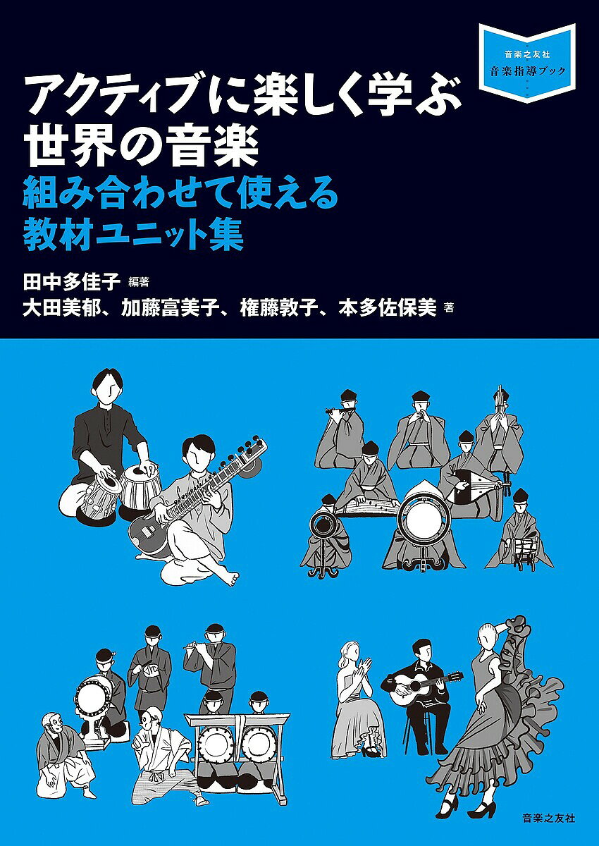 著者田中多佳子(編著) 大田美郁(著) 加藤富美子(著)出版社音楽之友社発売日2023年07月ISBN9784276321786ページ数158Pキーワードあくていぶにたのしくまなぶせかいのおんがく アクテイブニタノシクマナブセカイノオンガク...