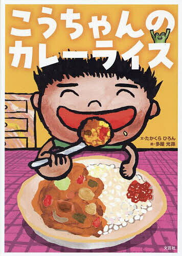 著者たかくらひろん(文) 多屋光孫(絵)出版社文芸社発売日2023年09月ISBN9784286241586ページ数15Pキーワードこうちやんのかれーらいす コウチヤンノカレーライス たかくら ひろん たや みつひ タカクラ ヒロン タヤ ...