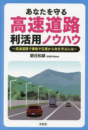 著者朝日和雄(著)出版社文芸社発売日2023年09月ISBN9784286243658ページ数157Pキーワードあなたおまもるこうそくどうろりかつようのうはう アナタオマモルコウソクドウロリカツヨウノウハウ あさひ かつお アサヒ カツオ9...