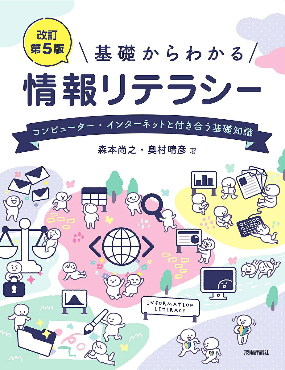 著者森本尚之(著) 奥村晴彦(著)出版社技術評論社発売日2023年10月ISBN9784297137656ページ数183Pキーワードきそからわかるじようほうりてらしーこんぴゆーたーい キソカラワカルジヨウホウリテラシーコンピユーターイ もり...