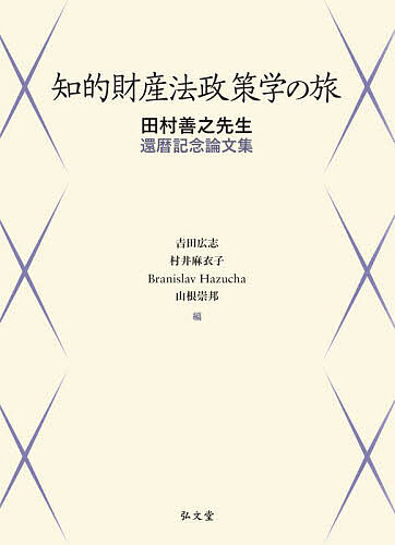 著者吉田広志(編) 村井麻衣子(編) BranislavHazucha(編)出版社弘文堂発売日2023年09月ISBN9784335359514ページ数627Pキーワードちてきざいさんほうせいさくがくのたびたむらよしゆき チテキザイサンホウ...