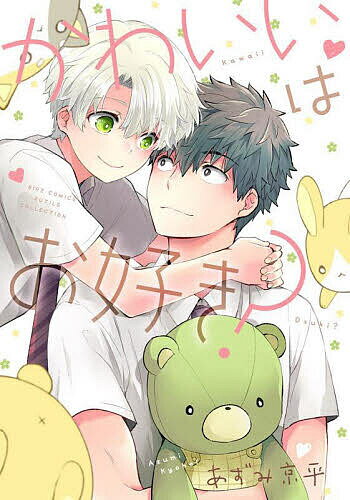 出版社幻冬舎コミックス発売日2023年10月ISBN9784344853201キーワードマンガ 漫画 まんが BL かわいいはおすきばーずこみつくするちるこれくしよん カワイイハオスキバーズコミツクスルチルコレクシヨン あずみきようへい ア...