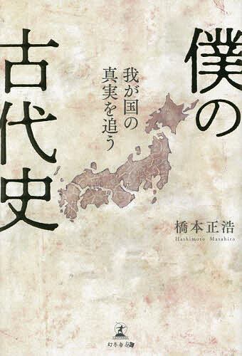 著者橋本正浩(著)出版社幻冬舎メディアコンサルティング発売日2023年08月ISBN9784344945791ページ数193Pキーワードぼくのこだいしわがくにのしんじつお ボクノコダイシワガクニノシンジツオ はしもと まさひろ ハシモト マ...