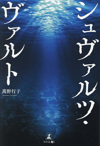 著者萬野行子(著)出版社幻冬舎メディアコンサルティング発売日2023年08月ISBN9784344945906ページ数134Pキーワードしゆヴあるつヴあると シユヴアルツヴアルト まんの ゆきこ マンノ ユキコ9784344945906内容...