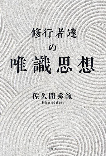 ※商品画像はイメージや仮デザインが含まれている場合があります。帯の有無など実際と異なる場合があります。著者佐久間秀範(著)出版社春秋社発売日2023年09月ISBN9784393134597ページ数365Pキーワードしゆぎようしやたちのゆい...