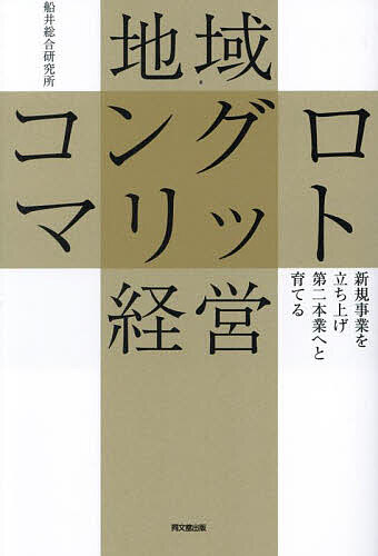 ※商品画像はイメージや仮デザインが含まれている場合があります。帯の有無など実際と異なる場合があります。著者船井総合研究所(著)出版社同文舘出版発売日2023年09月ISBN9784495541477ページ数259Pキーワードちいきこんぐろま...