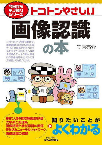 著者笠原亮介(著)出版社日刊工業新聞社発売日2023年08月ISBN9784526082894ページ数159Pキーワードとことんやさしいがぞうにんしきのほんびー トコトンヤサシイガゾウニンシキノホンビー かさはら りようすけ カサハラ リヨ...