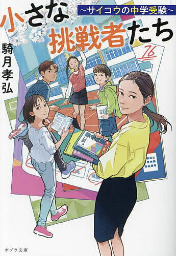 ※商品画像はイメージや仮デザインが含まれている場合があります。帯の有無など実際と異なる場合があります。著者騎月孝弘(著)出版社ポプラ社発売日2023年10月ISBN9784591179338ページ数287Pキーワードちいさなちようせんしやた...