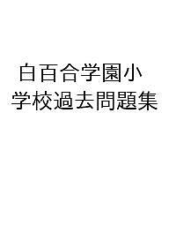 出版社日本学習図書発売日2023年07月ISBN9784776154846キーワードしらゆりがくえんしようがつこうかこもんだいしゆう2 シラユリガクエンシヨウガツコウカコモンダイシユウ29784776154846