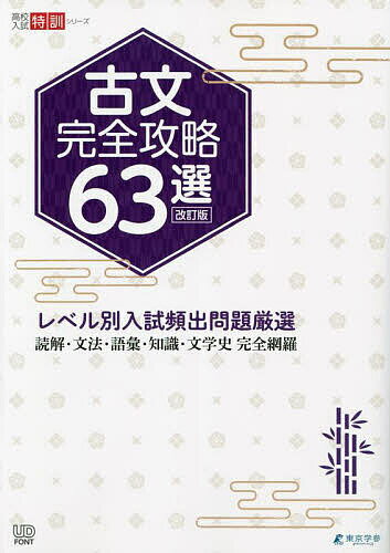 ※商品画像はイメージや仮デザインが含まれている場合があります。帯の有無など実際と異なる場合があります。出版社東京学参発売日2023年08月ISBN9784814125661ページ数207Pキーワードこぶんかんぜんこうりやくろくじゆうさんせん...
