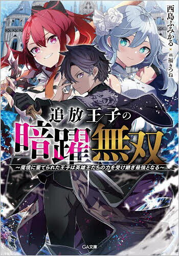 著者西島ふみかる(著)出版社SBクリエイティブ発売日2023年10月ISBN9784815615529ページ数331Pキーワードついほうおうじのあんやくむそうまきように ツイホウオウジノアンヤクムソウマキヨウニ にしじま ふみかる ニシジマ...