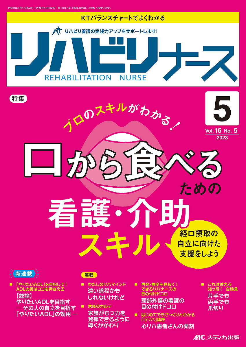 出版社メディカ出版発売日2023年09月ISBN9784840480901ページ数112Pキーワードりはびりなーす16ー5（2023ー5） リハビリナース16ー5（2023ー5）9784840480901内容紹介プロのスキルがわかる！「口か...