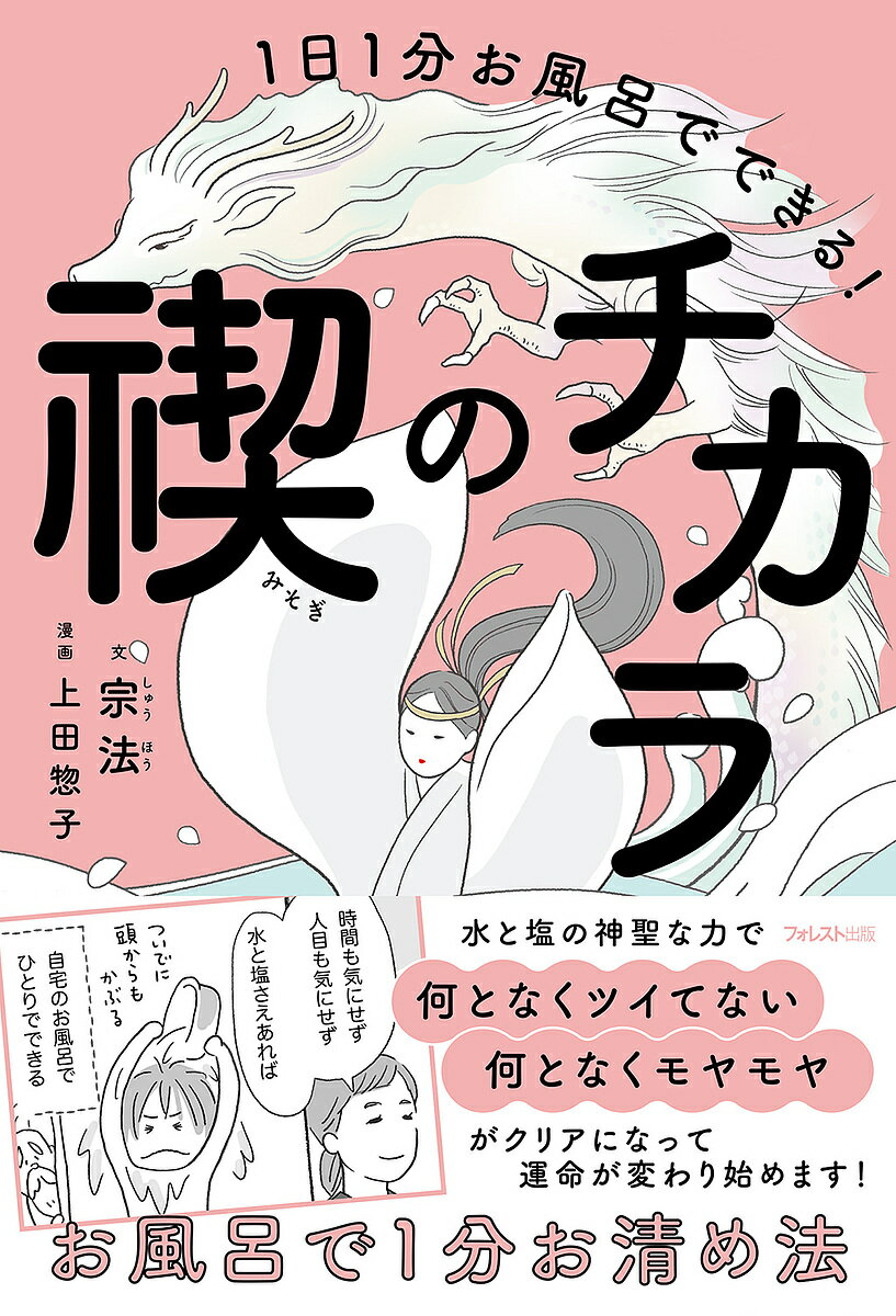 著者宗法(文) 上田惣子(漫画)出版社フォレスト出版発売日2023年10月ISBN9784866802442ページ数181Pキーワードいちにちいつぷんおふろでできるみそぎの イチニチイツプンオフロデデキルミソギノ しゆうほう うえだ そうこ...