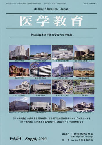 著者日本医学教育学会(編集)出版社日本医学教育学会発売日2023年07月ISBN9784867050293ページ数128，319Pキーワードいがくきよういく54ーほさつ54（） イガクキヨウイク54ーホサツ54（） にほん／いがく／きようい...