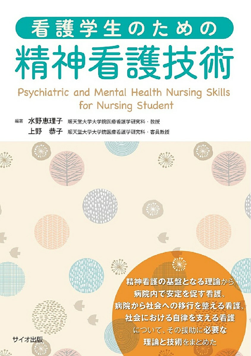 著者水野恵理子(編著) 上野恭子(編著)出版社サイオ出版発売日2023年08月ISBN9784867490143ページ数191Pキーワードかんごがくせいのためのせいしんかんご カンゴガクセイノタメノセイシンカンゴ みずの えりこ うえの き...