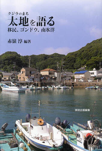 著者赤嶺淳(編著)出版社英明企画編集発売日2023年08月ISBN9784909151810ページ数350Pキーワードくじらのまちたいじおかたるいみん クジラノマチタイジオカタルイミン あかみね じゆん アカミネ ジユン9784909151...