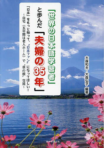 著者大森和夫(編著) 大森弘子(編著)出版社国際交流研究所発売日2023年10月ISBN9784021003134ページ数253Pキーワードせかいのにほんごがくしゆうしやとあゆんだふうふ セカイノニホンゴガクシユウシヤトアユンダフウフ おお...