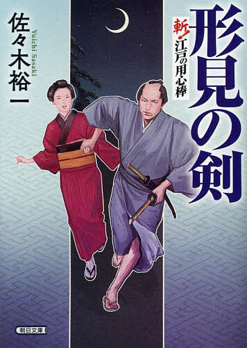 著者佐々木裕一(著)出版社朝日新聞出版発売日2023年10月ISBN9784022651228ページ数275Pキーワードかたみのけんざんえどのようじんぼう カタミノケンザンエドノヨウジンボウ ささき ゆういち ササキ ユウイチ9784022...