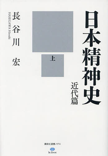 ※商品画像はイメージや仮デザインが含まれている場合があります。帯の有無など実際と異なる場合があります。著者長谷川宏(著)出版社講談社発売日2023年10月ISBN9784065235218ページ数544Pキーワードにほんせいしんしきんだいへ...