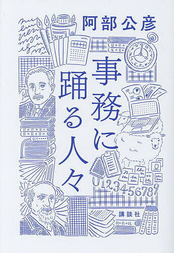 ※商品画像はイメージや仮デザインが含まれている場合があります。帯の有無など実際と異なる場合があります。著者阿部公彦(著)出版社講談社発売日2023年09月ISBN9784065329467ページ数388Pキーワードじむにおどるひとびと ジム...