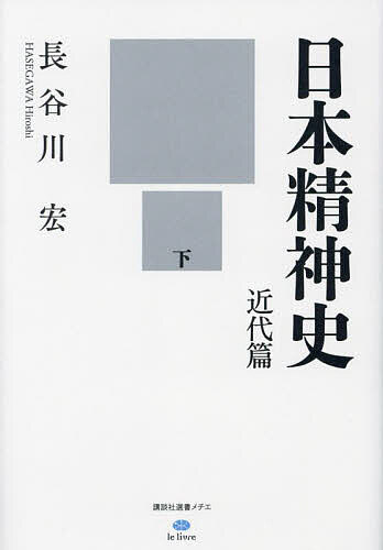 著者長谷川宏(著)出版社講談社発売日2023年10月ISBN9784065333327ページ数499Pキーワードにほんせいしんしきんだいへんー2こうだんしやせんし ニホンセイシンシキンダイヘンー2コウダンシヤセンシ はせがわ ひろし ハセガ...