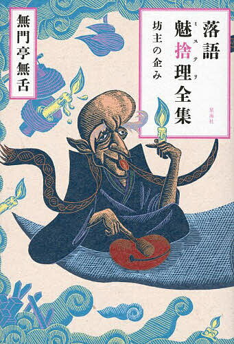 出版社星海社発売日2023年11月ISBN9784065338582ページ数236Pキーワードらくごみすてりぜんしゆう2 ラクゴミステリゼンシユウ2 むもんてい むぜつ ムモンテイ ムゼツ9784065338582内容紹介落語ミステリ界にす...