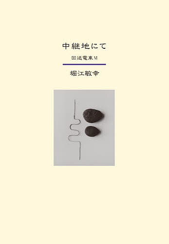 著者堀江敏幸(著)出版社中央公論新社発売日2023年10月ISBN9784120057014ページ数295Pキーワードちゆうけいちにてかいそうでんしや6 チユウケイチニテカイソウデンシヤ6 ほりえ としゆき ホリエ トシユキ97841200...