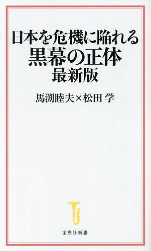 ※商品画像はイメージや仮デザインが含まれている場合があります。帯の有無など実際と異なる場合があります。著者馬渕睦夫(著) 松田学(著)出版社宝島社発売日2023年10月ISBN9784299048028ページ数254Pキーワードにほんおきき...