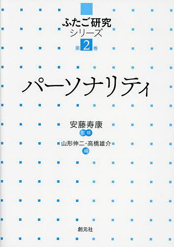 著者山形伸二(編) 高橋雄介(編)出版社創元社発売日2023年09月ISBN9784422430379ページ数191Pキーワードぱーそなりていふたごけんきゆうしりーず2 パーソナリテイフタゴケンキユウシリーズ2 やまがた しんじ たかはし ...