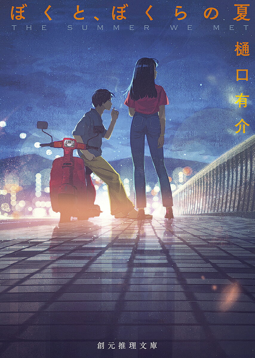 ※商品画像はイメージや仮デザインが含まれている場合があります。帯の有無など実際と異なる場合があります。著者樋口有介(著)出版社東京創元社発売日2023年10月ISBN9784488459192ページ数309Pキーワードぼくとぼくらのなつそう...