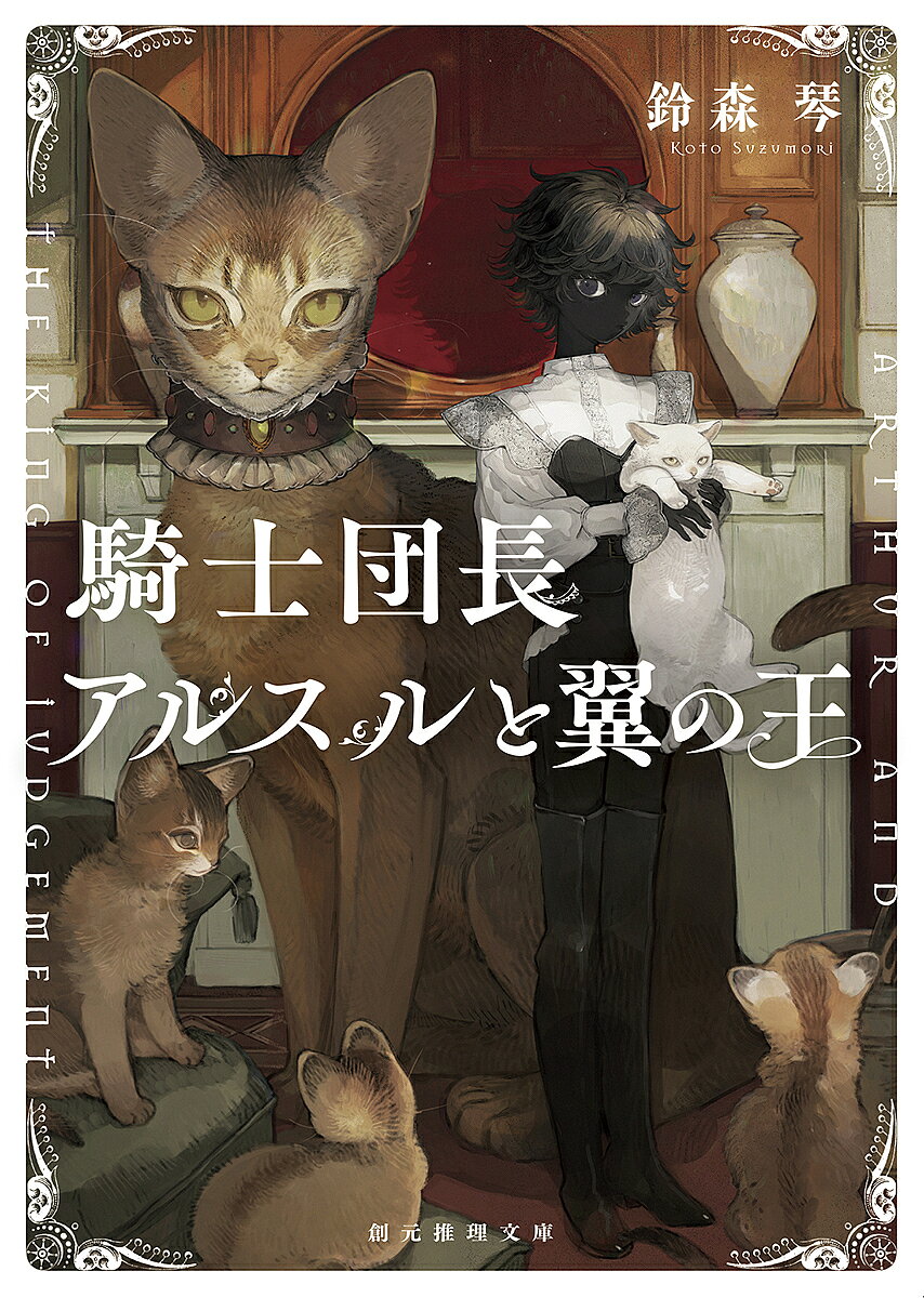 著者鈴森琴(著)出版社東京創元社発売日2023年10月ISBN9784488529086ページ数406Pキーワードきしだんちようあるするとつばさのおうそうげん キシダンチヨウアルスルトツバサノオウソウゲン すずもり こと スズモリ コト97...