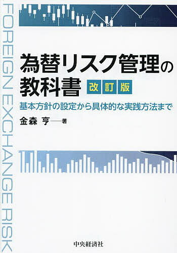 ※商品画像はイメージや仮デザインが含まれている場合があります。帯の有無など実際と異なる場合があります。著者金森亨(著)出版社中央経済社発売日2023年09月ISBN9784502475214ページ数311Pキーワードかわせりすくかんりのきよ...