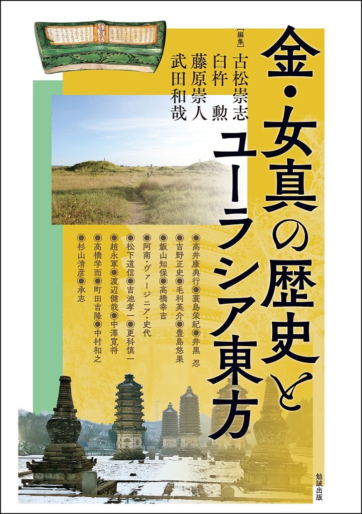出版社勉誠社発売日2019年04月ISBN9784585226994ページ数335Pキーワードあじあゆうがく233 アジアユウガク233 ふるまつ たかし うすき いさ フルマツ タカシ ウスキ イサ9784585226994内容紹介12世...