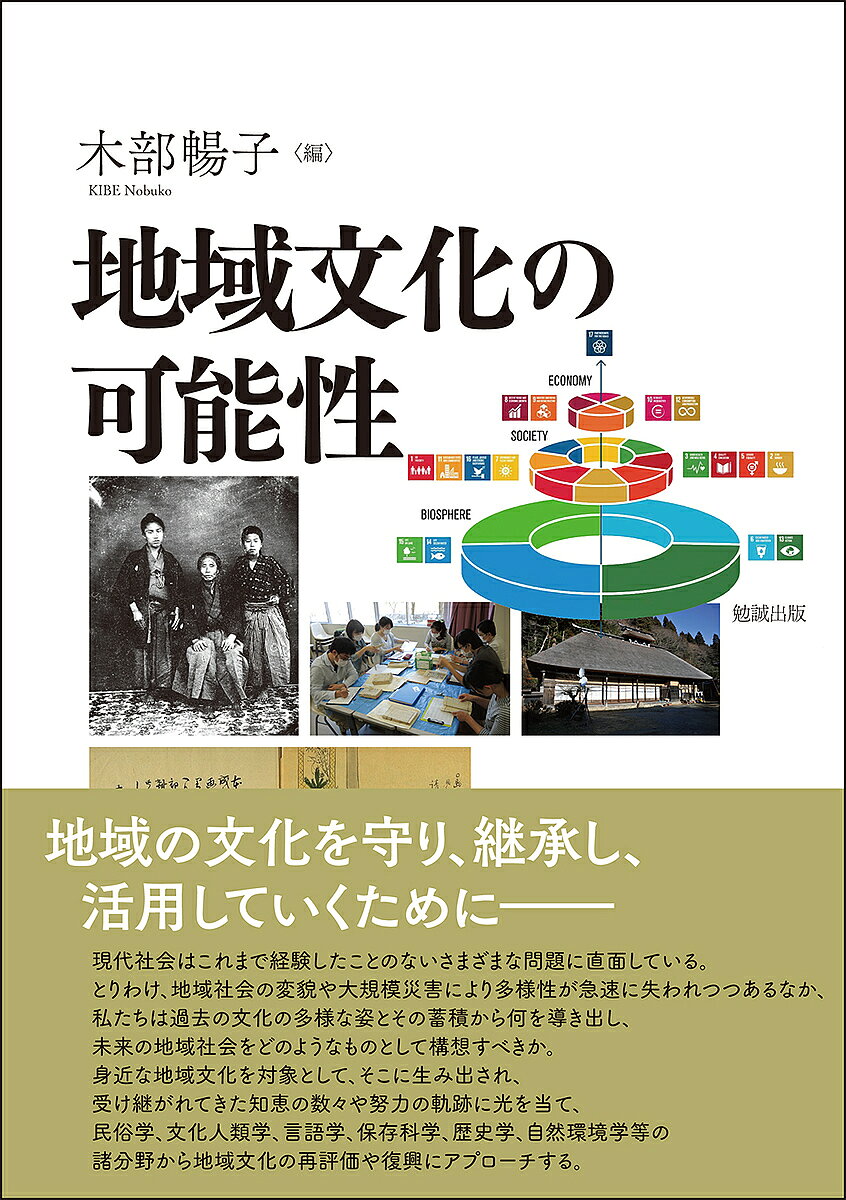 ※商品画像はイメージや仮デザインが含まれている場合があります。帯の有無など実際と異なる場合があります。著者木部暢子(編)出版社勉誠社発売日2022年03月ISBN9784585320159キーワードちいきぶんかのかのうせい チイキブンカノカ...