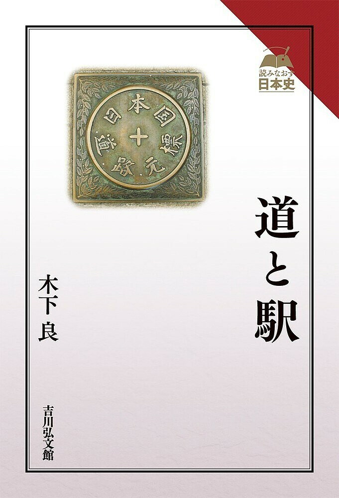 著者木下良(著)出版社吉川弘文館発売日2023年10月ISBN9784642075305ページ数161，7Pキーワードみちとえきよみなおすにほんし ミチトエキヨミナオスニホンシ きのした りよう キノシタ リヨウ9784642075305内...