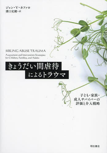 著者ジョン・V・カファロ(著) 溝口史剛(訳)出版社明石書店発売日2023年08月ISBN9784750356426ページ数518Pキーワードきようだいかんぎやくたいによるとらうまこどもかぞく キヨウダイカンギヤクタイニヨルトラウマコドモカ...