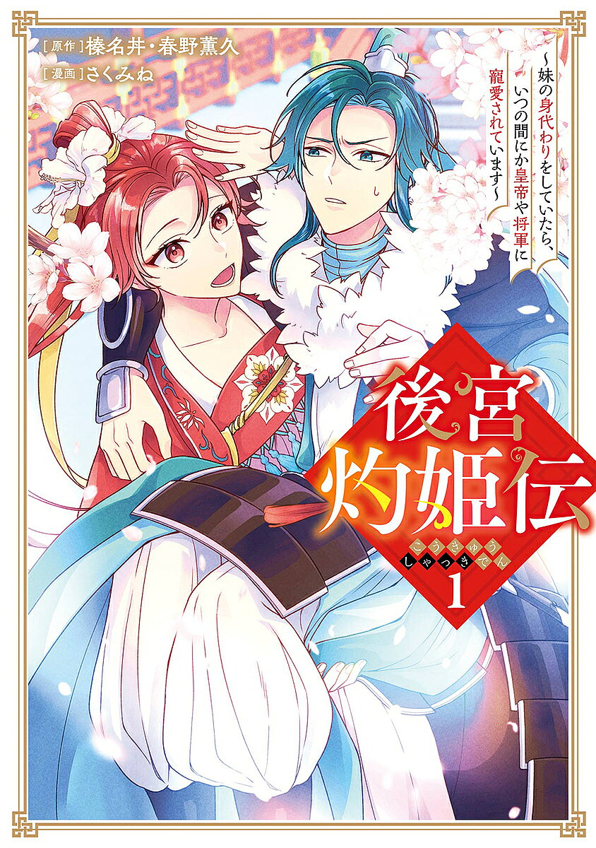 出版社スクウェア・エニックス発売日2023年10月ISBN9784757588332キーワードこうきゆうしやつきでんいもうとのみがわりをしていた コウキユウシヤツキデンイモウトノミガワリヲシテイタ はるなどん ハルナドン BF57195E9...