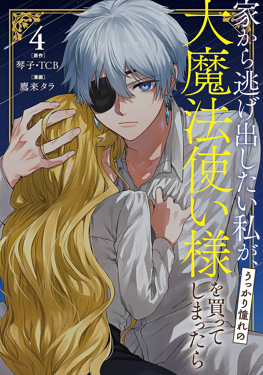 ※商品画像はイメージや仮デザインが含まれている場合があります。帯の有無など実際と異なる場合があります。出版社スクウェア・エニックス発売日2023年10月ISBN9784757588547キーワード漫画 マンガ まんが スクエニ いえからにげ...