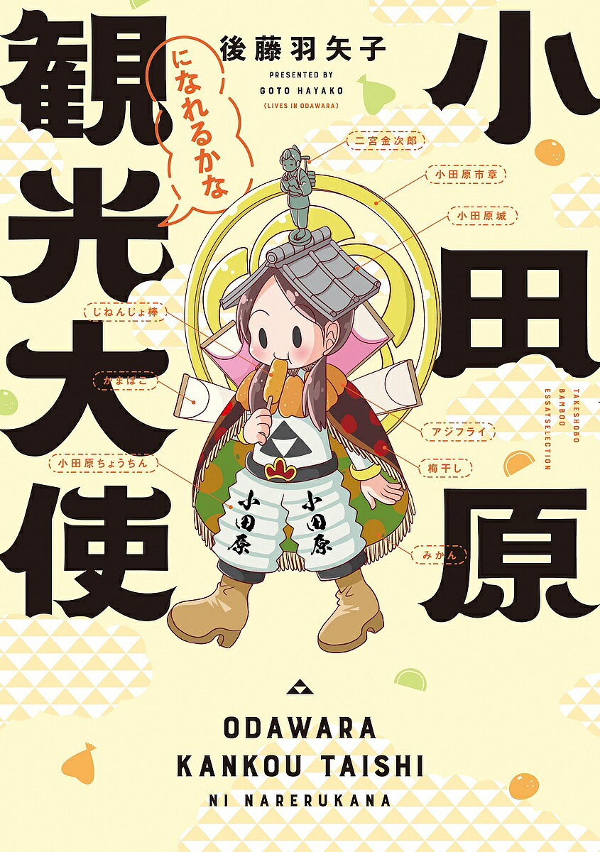 ※商品画像はイメージや仮デザインが含まれている場合があります。帯の有無など実際と異なる場合があります。著者後藤羽矢子(著)出版社竹書房発売日2023年11月ISBN9784801937772ページ数171Pキーワードおだわらかんこうたいしに...